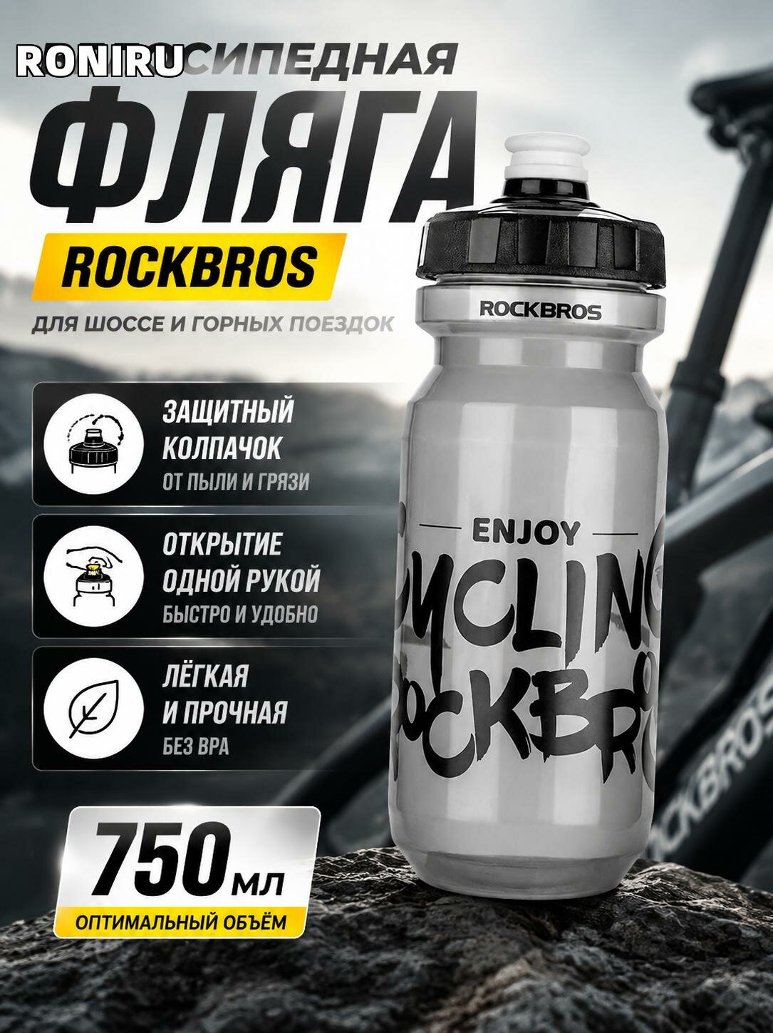 Фляга для велосипеда ROCKBROS — бутылка с крышкой от пыли и одноручным открытием, для шоссе и горных поездок удобна