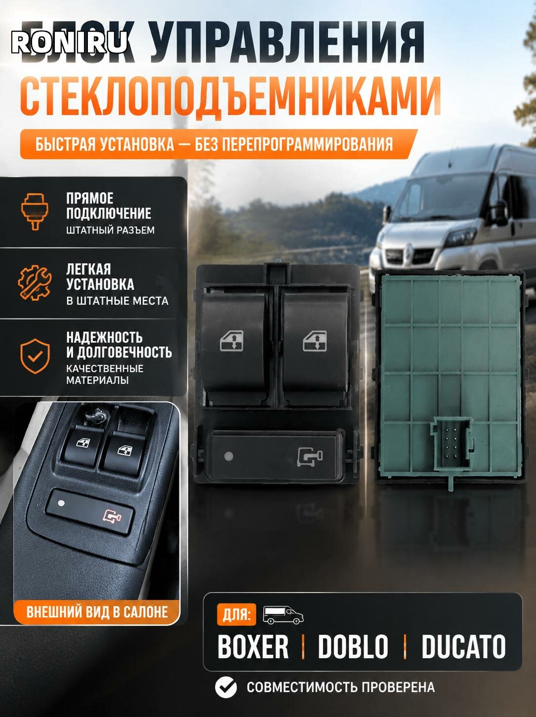 Блок управления стеклоподъемниками для Boxer, Doblo, Ducato на авто быстро — прямая установка без перепрограммирования