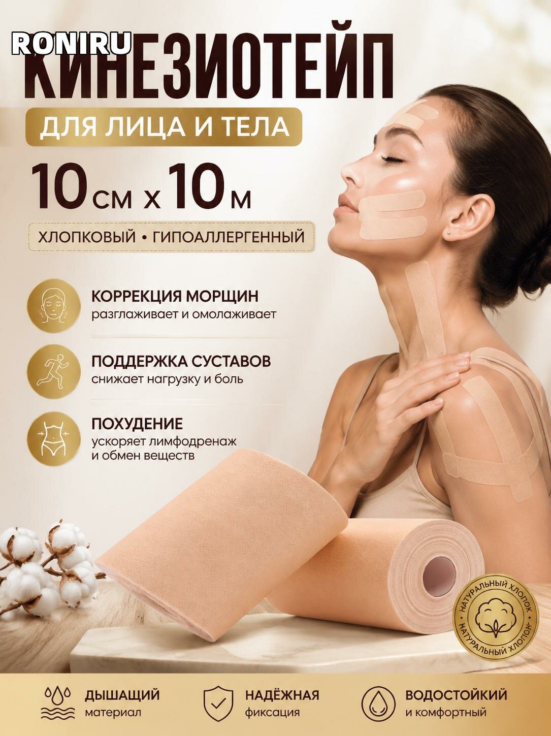 Кинезиотейп для лица и тела 10 см х 10 м, хлопковый гипоаллергенный — коррекция морщин поддержка суставов похудение