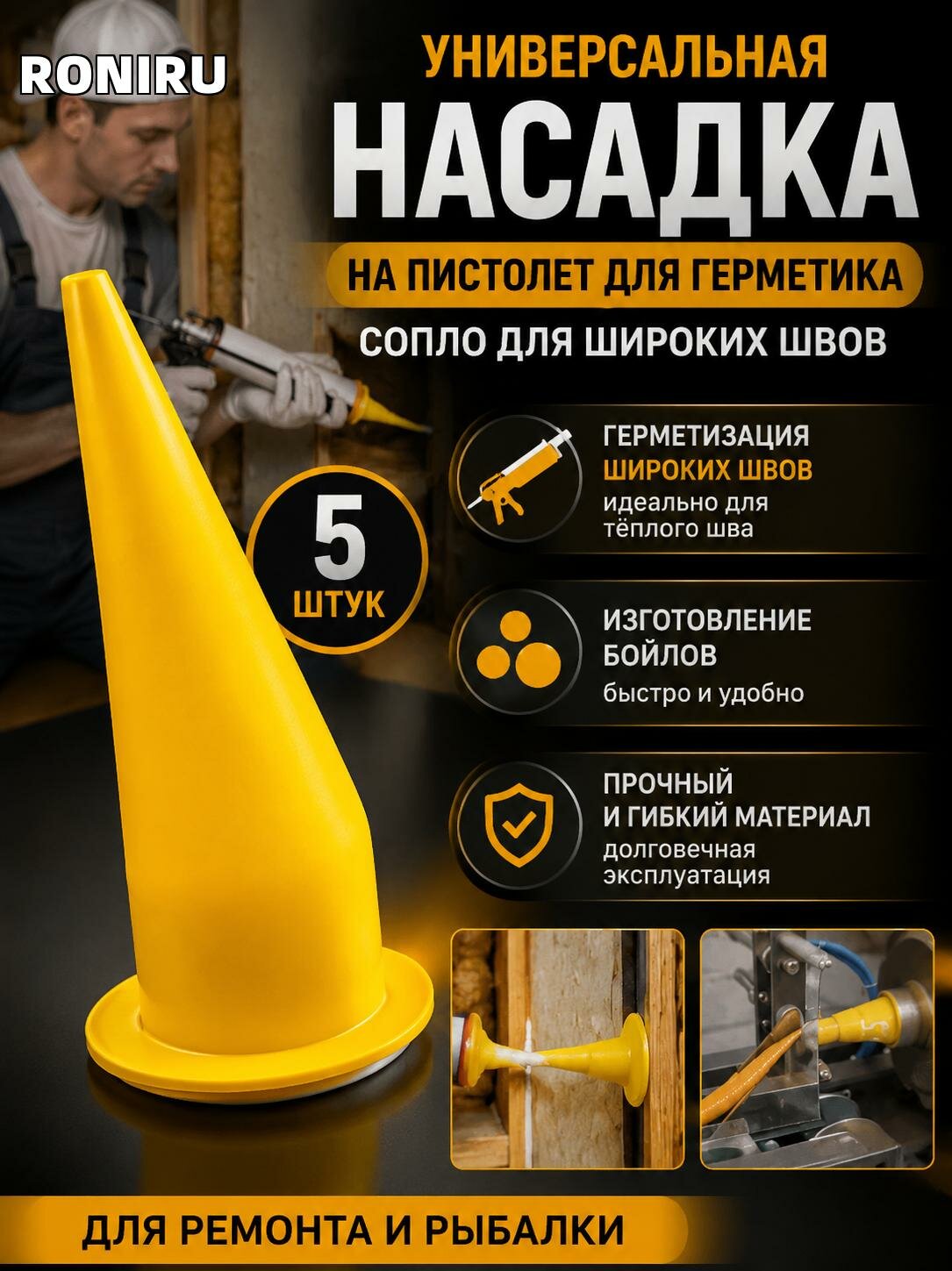 Универсальная насадка на пистолет для герметика, сопло для широких швов — для тёплого шва и изготовления бойлов