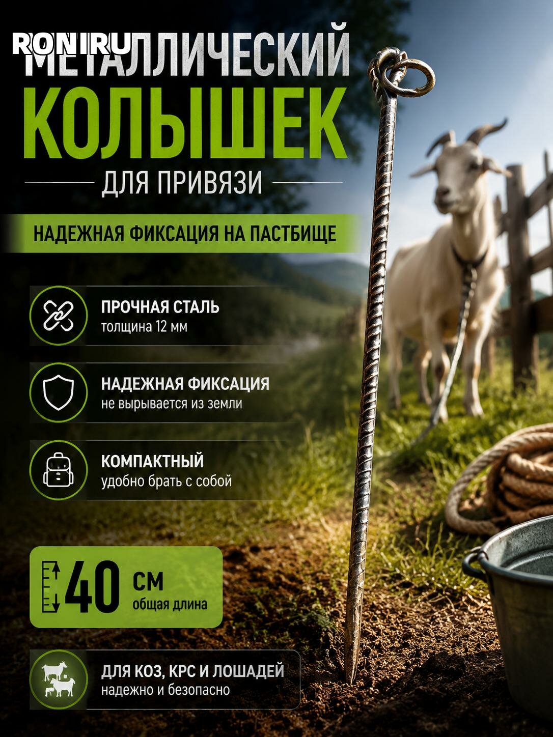 Металлический колышек для привязи 40 см — крепеж для выпаса коз, КРС и лошадей, компактный и удобный на пастбище