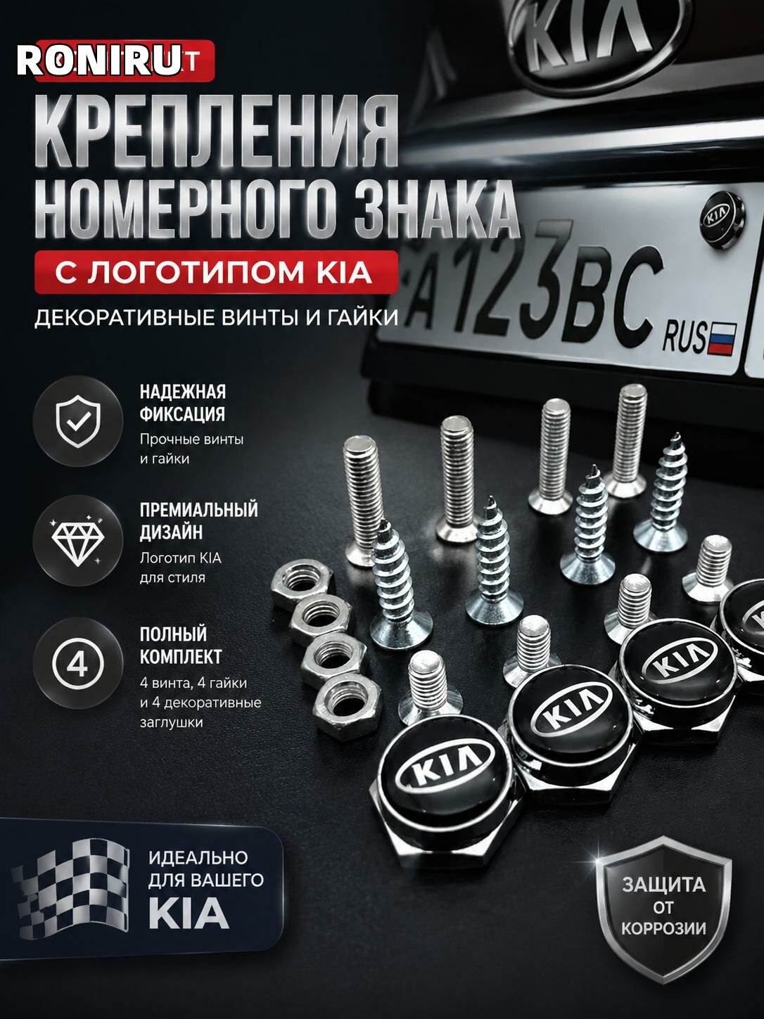 Комплект болтов крепления номерного знака Kia с логотипом — декоративные винты и гайки для оформления авто, 4 шт