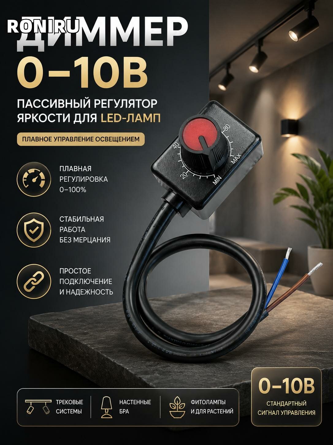 Диммер 0–10В для LED-ламп — пассивный регулятор яркости с ручкой, контроллер для треков, настенных бра и фитоламп