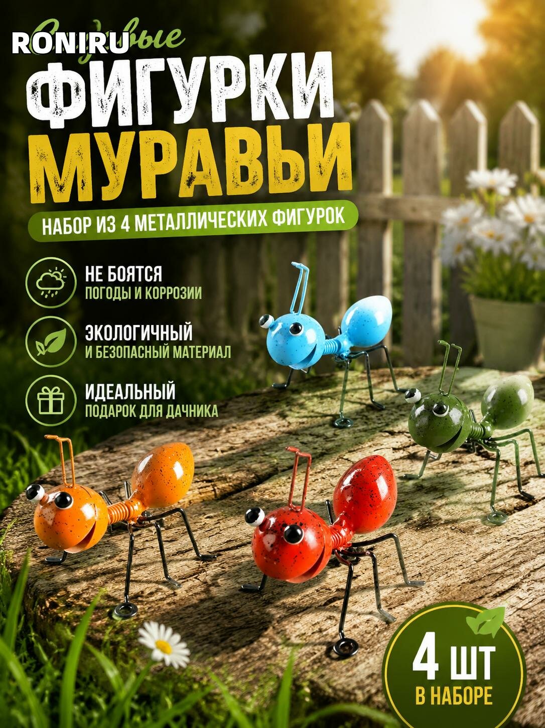 Садовые фигурки Муравьи — набор из 4 ярких металлических фигурок для украшения участка, установка на газон и забор