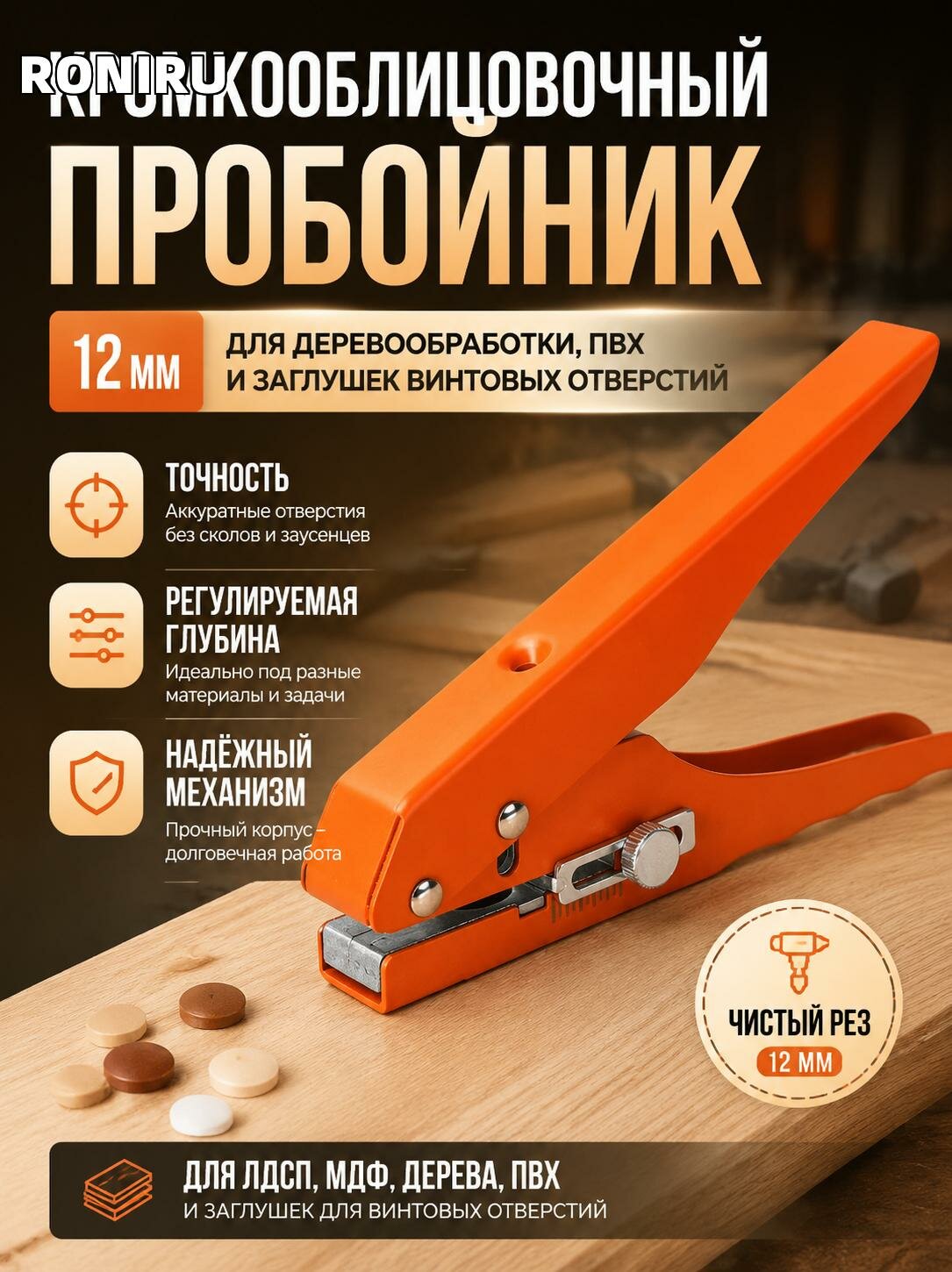 Кромкооблицовочный пробойник 12 мм для деревообработки, ПВХ и заглушек винтовых отверстий, с регулируемой глубиной