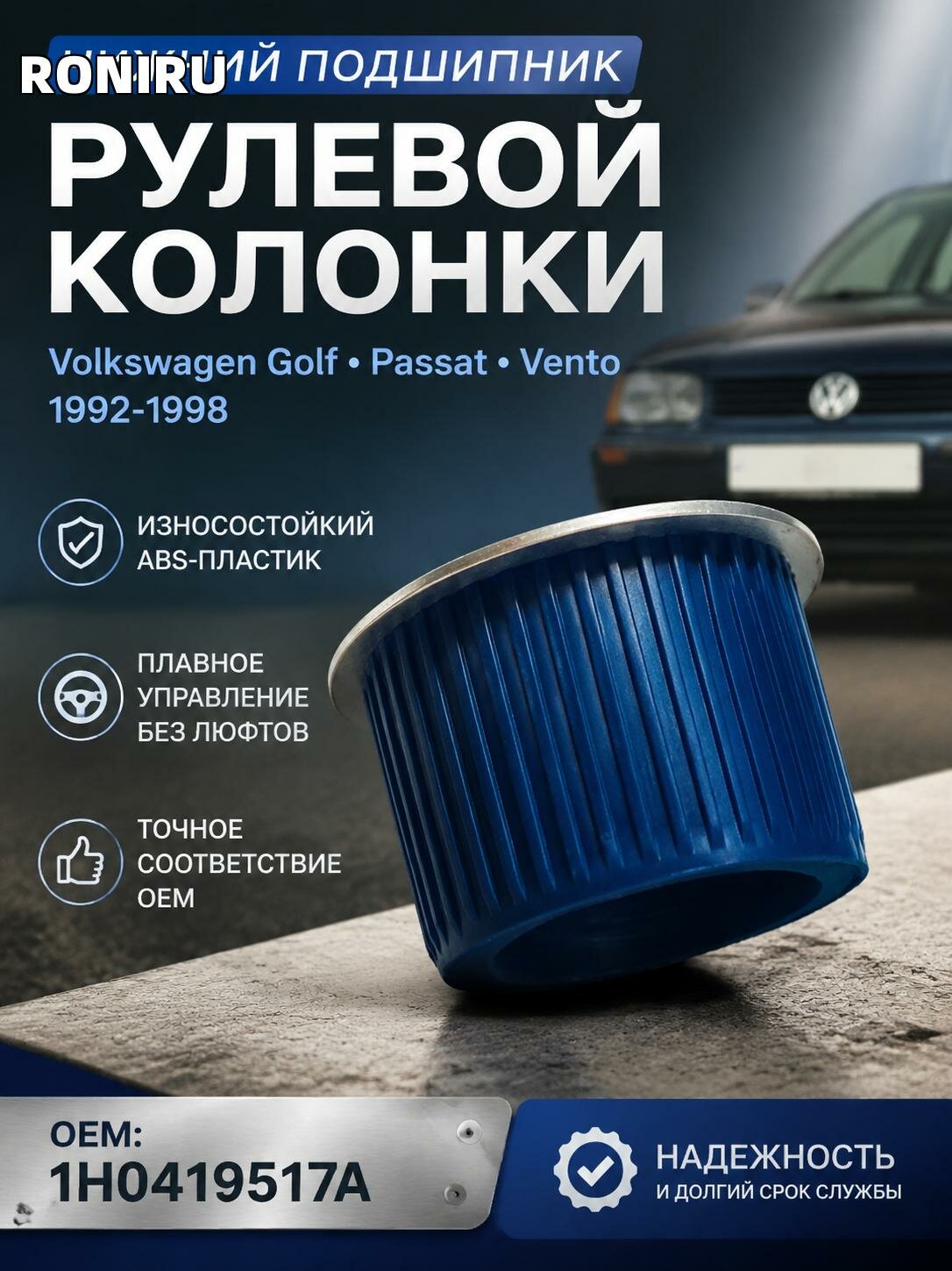 Нижний подшипник рулевой колонки Volkswagen Golf Passat Vento 1992-1998 OEM 1H0419517A износостойкий ABS-пластик