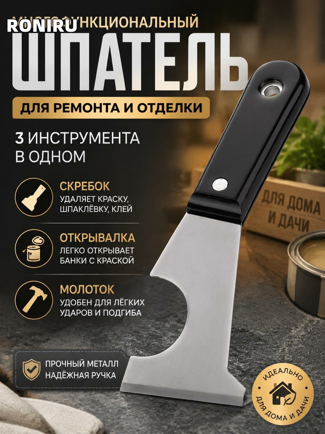 Многофункциональный шпатель для ремонта и отделки — скребок, открывалка для банок и молоток в одном для дома и дачи