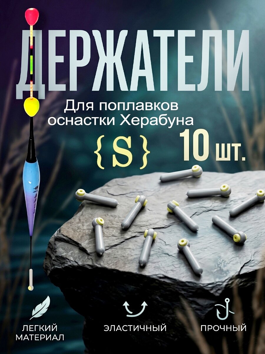 Коннектор силиконовый держатель поплавка оснастки Херабуна 10 штук, размер S.