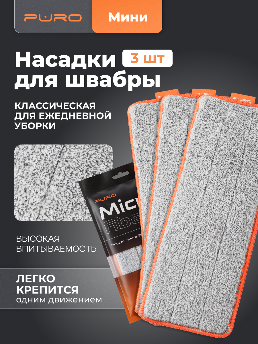 Насадка (тряпка) из микрофибры для швабры PURO MINI, 3 штуки