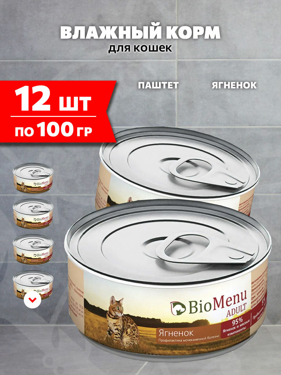 Корм влажный Biomenu Adult для взрослых кошек, ягненок, 100 гр х 12 шт