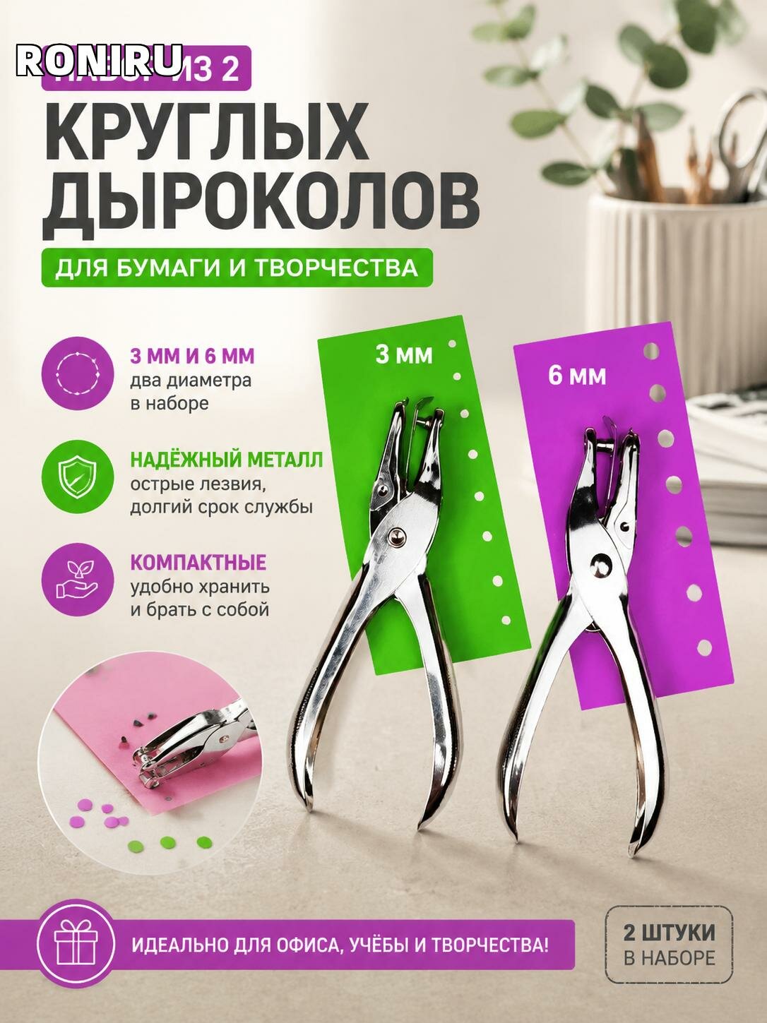 Набор из 2 круглых дыроколов 3 мм и 6 мм для бумаги и творчества — компактные металлические дыроколы для офиса и дома