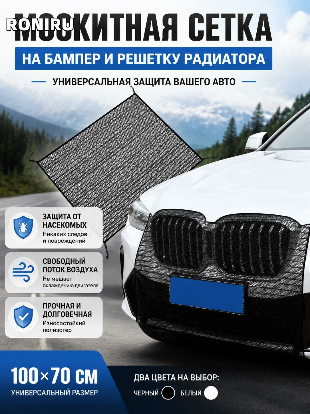 Сетка-москитная на бампер и решетку радиатора для автомобиля 100×70 см — универсальная, полиэстер, черная или белая