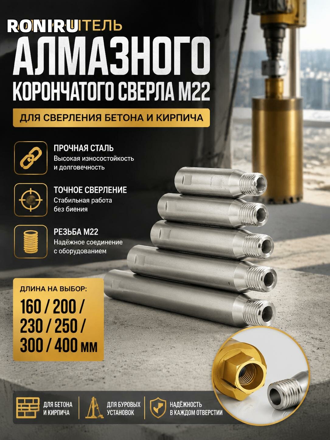 Удлинитель алмазного корончатого сверла M22 для сверления бетона и кирпича — стальная насадка для буровых установок