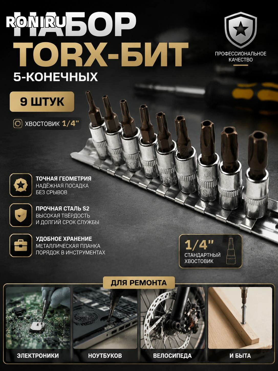 Набор Torx-бит 5-конечных 9 штук с хвостовиком 1/4 дюйма — для ремонта электроники, ноутбуков, велосипеда и быта