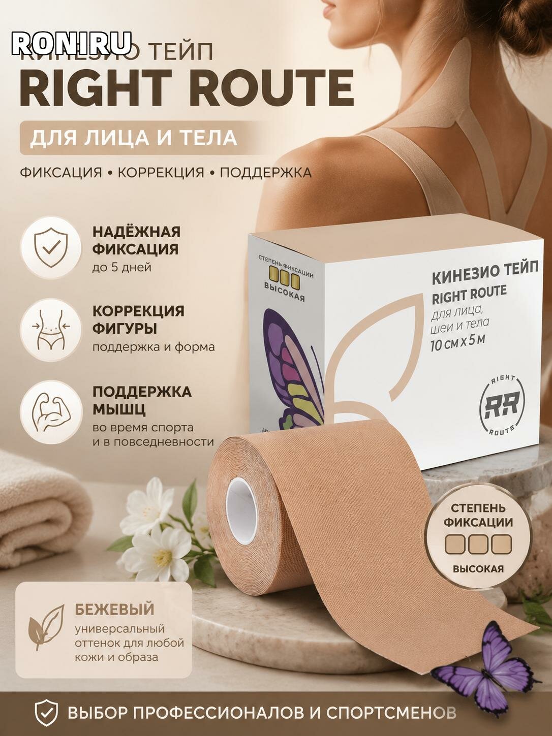 Кинезио тейп RIGHT ROUTE для тела и лица — спортивный тейп для фиксации, коррекции фигуры и поддержки мышц, бежевый