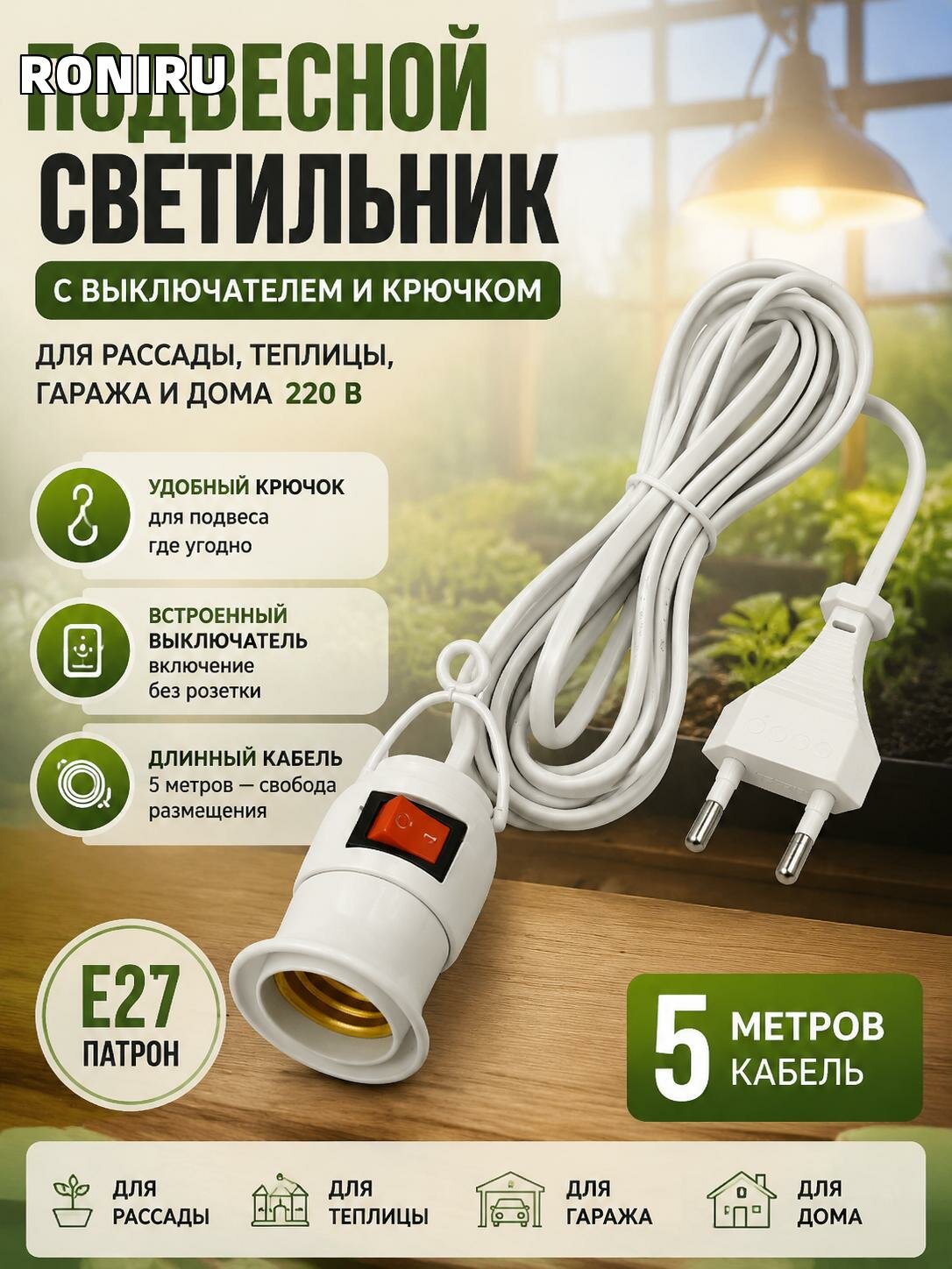 Подвесной светильник с выключателем и крючком для рассады E27 — удлинённый кабель для теплицы, гаража и дома на 220 В