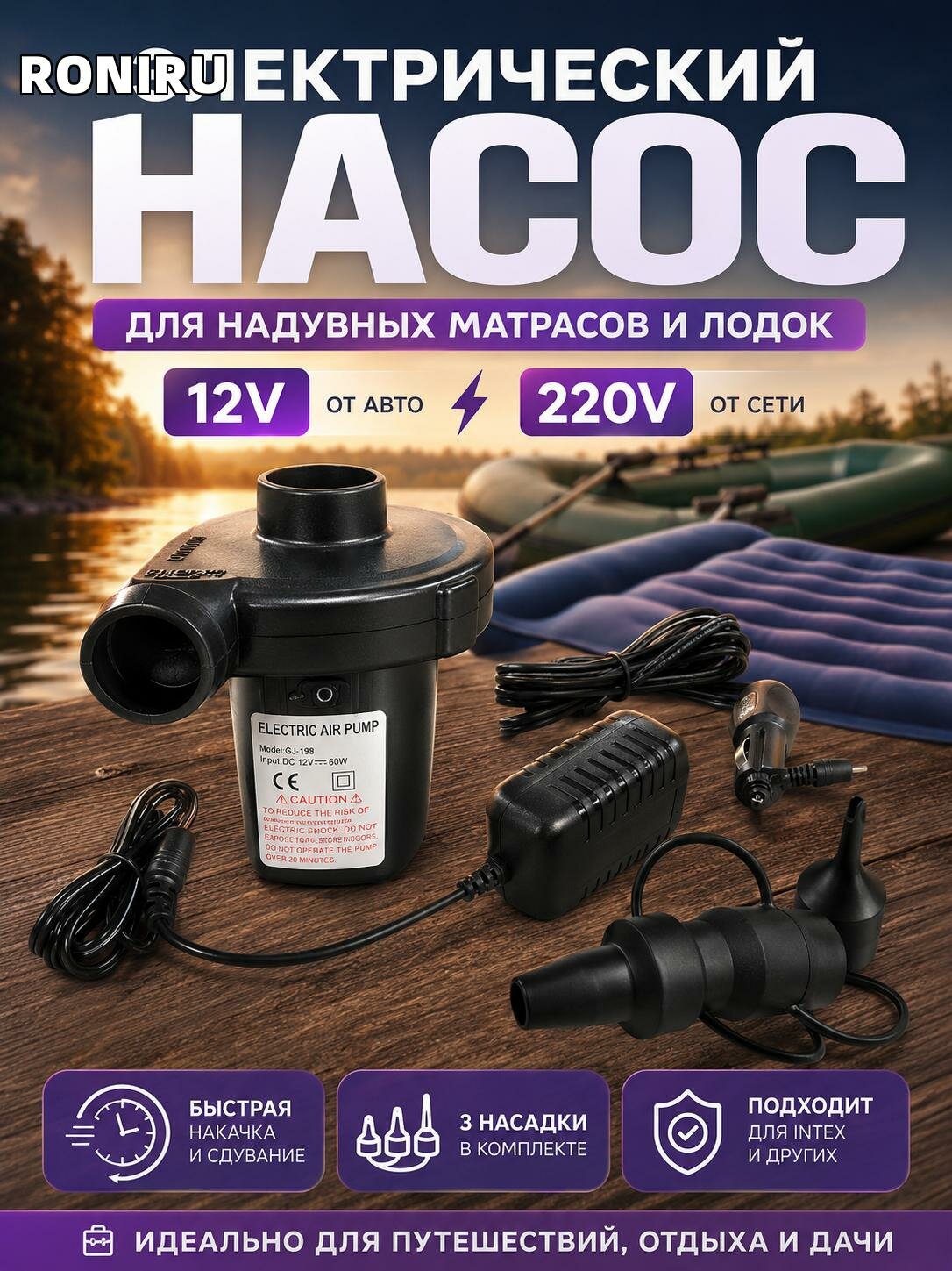 Электрический насос для надувных матрасов и лодок 12V/220V — накачка и сдувание с насадками, подходит для Intex