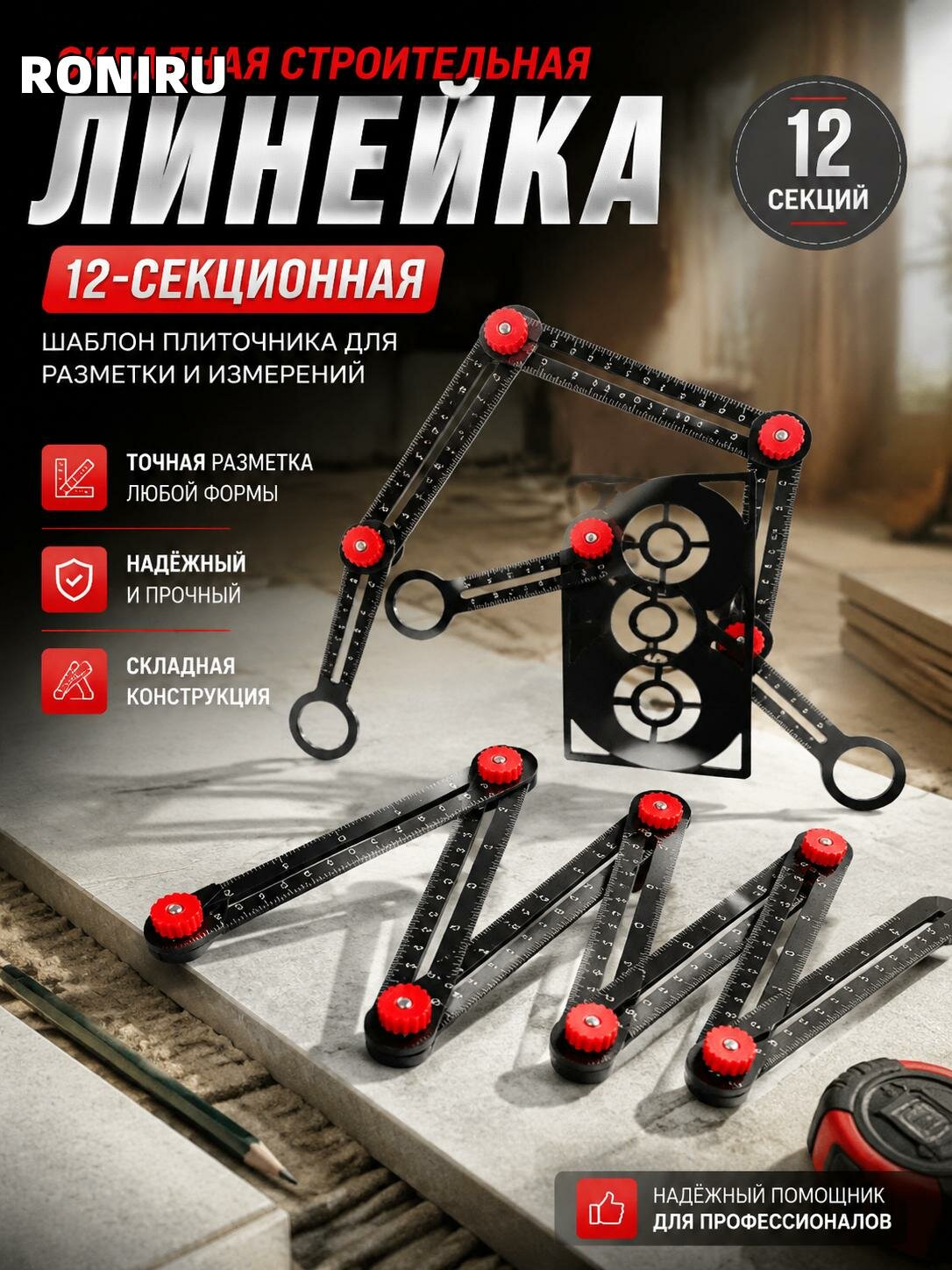 Складная строительная линейка 12-секционная для плитки и разметки — шаблон плиточника, универсальный измеритель