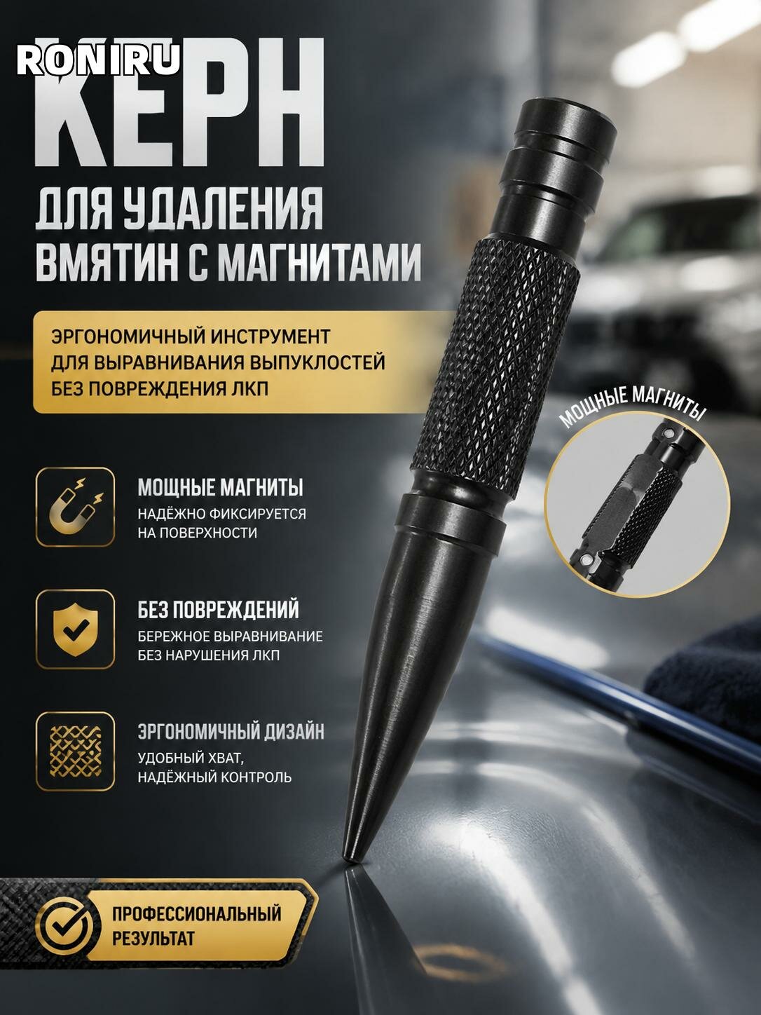 Керн для удаления вмятин с магнитами - эргономичный инструмент для выравнивания выпуклостей без повреждения ЛКП