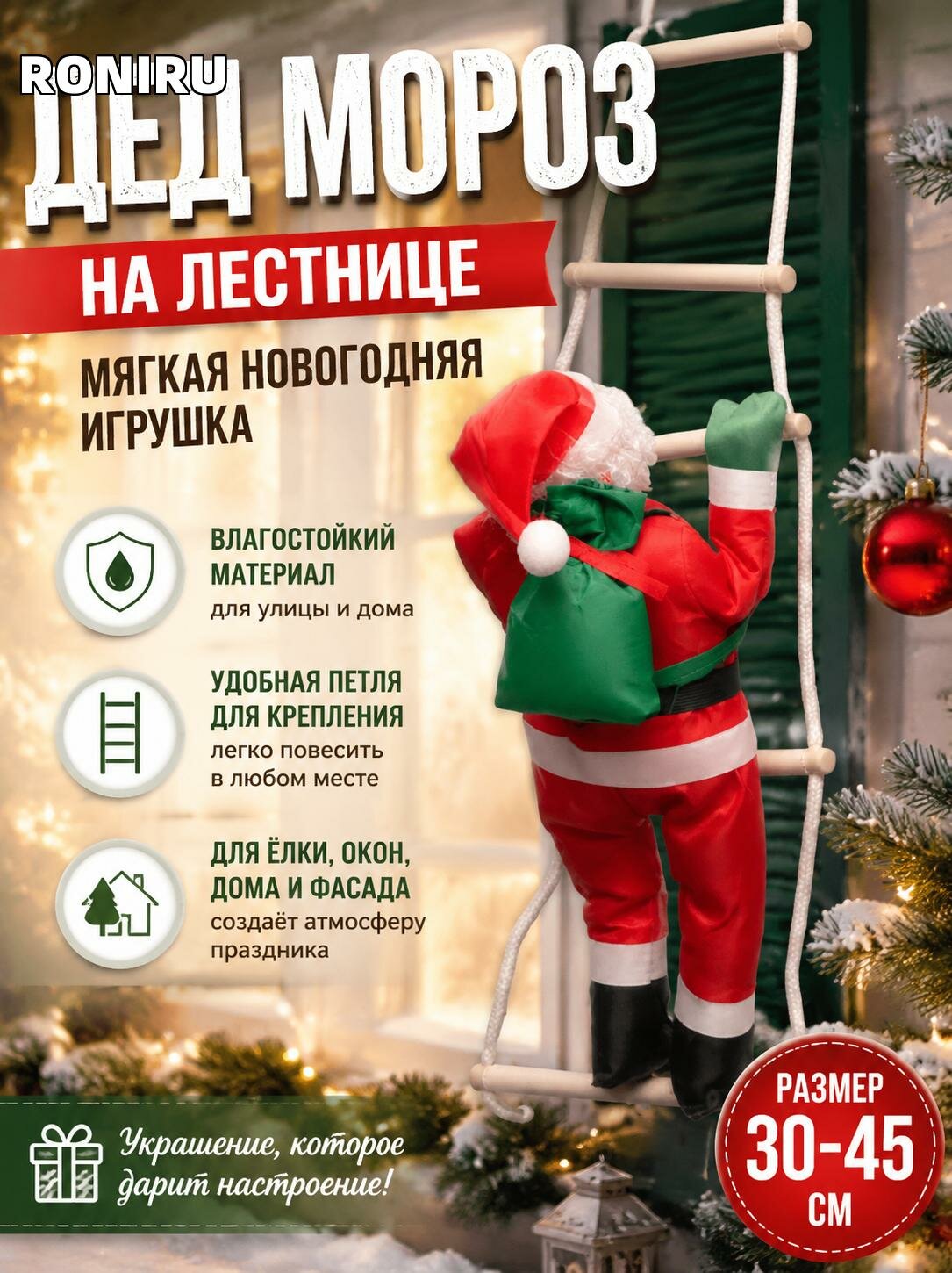 Мягкая новогодняя игрушка Дед Мороз на лестнице 30-45 см для украшения елки, окон, дома и фасада, водонепроницаемая