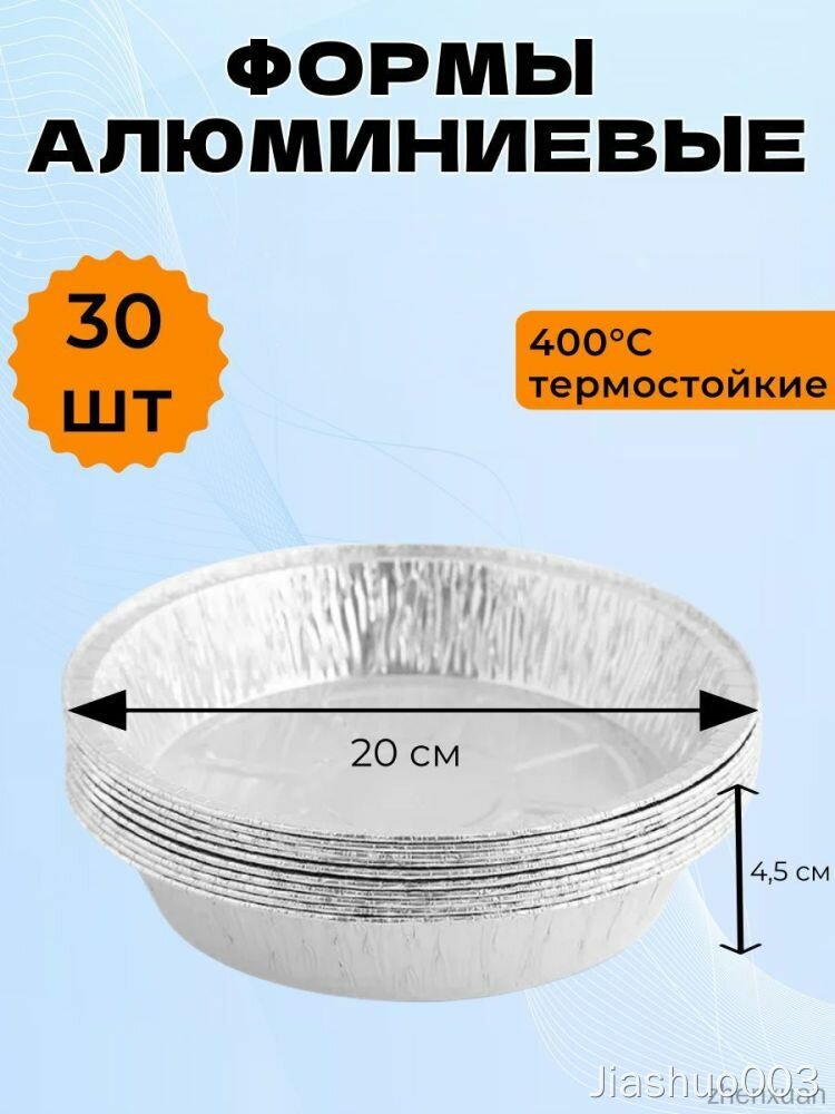 Формы алюминиевые 30 шт, 400°C термостойкие, 20 см x 4,5 см, для кухни, для выпечки