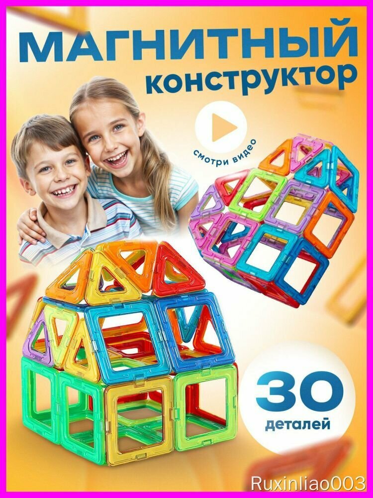 Магнитный конструктор 30 деталей, разные цвета и формы, для детей, игрушка