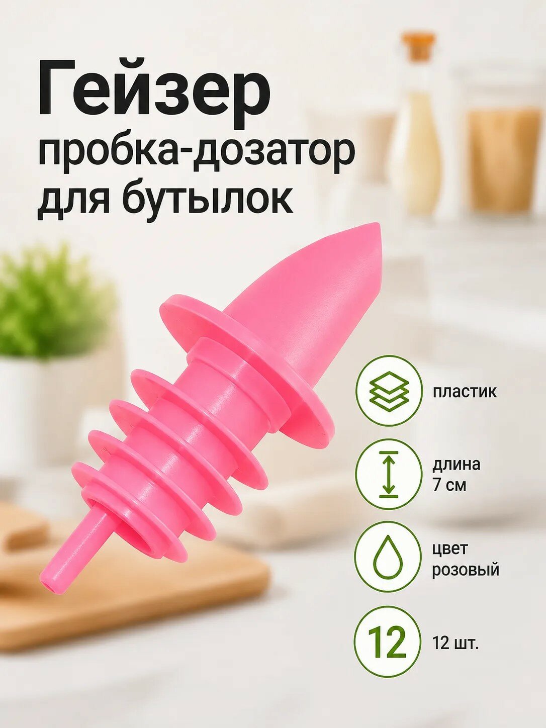 Гейзер дозатор-насадка на бутылку 12 шт MGprof