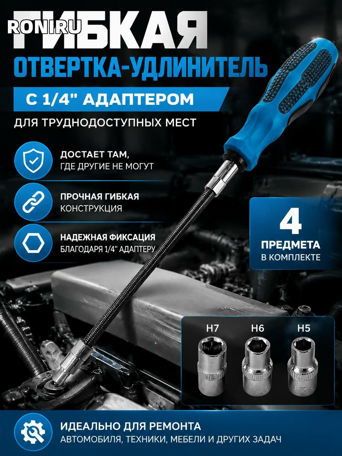 Гибкая отвертка-удлинитель с 1/4" адаптером для труднодоступных мест — ручка и комплект из 4 предметов для ремонта