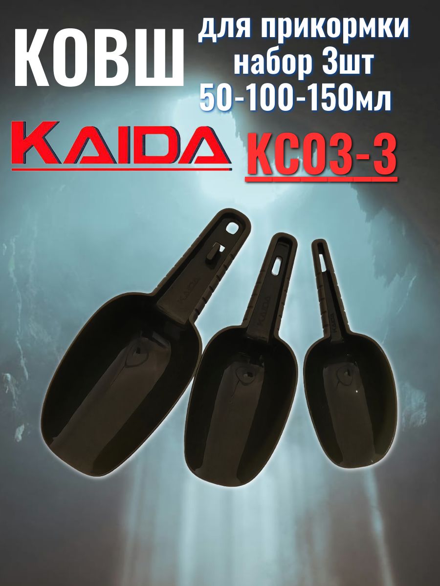 Ковш для прикормки набор 3шт 50-100-150мл Каида KC03-3