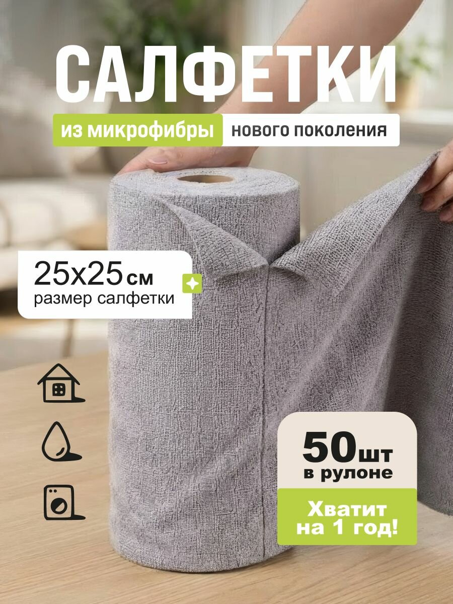 Салфетки для уборки микрофибра, тряпки для уборки в рулоне 50 шт.