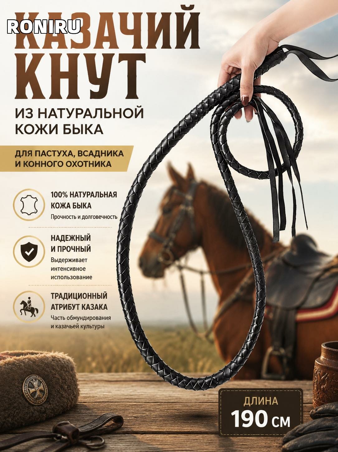 Кнут из натуральной кожи быка для пастуха, всадника и конного охотника — прочный атрибут казачьего обмундирования
