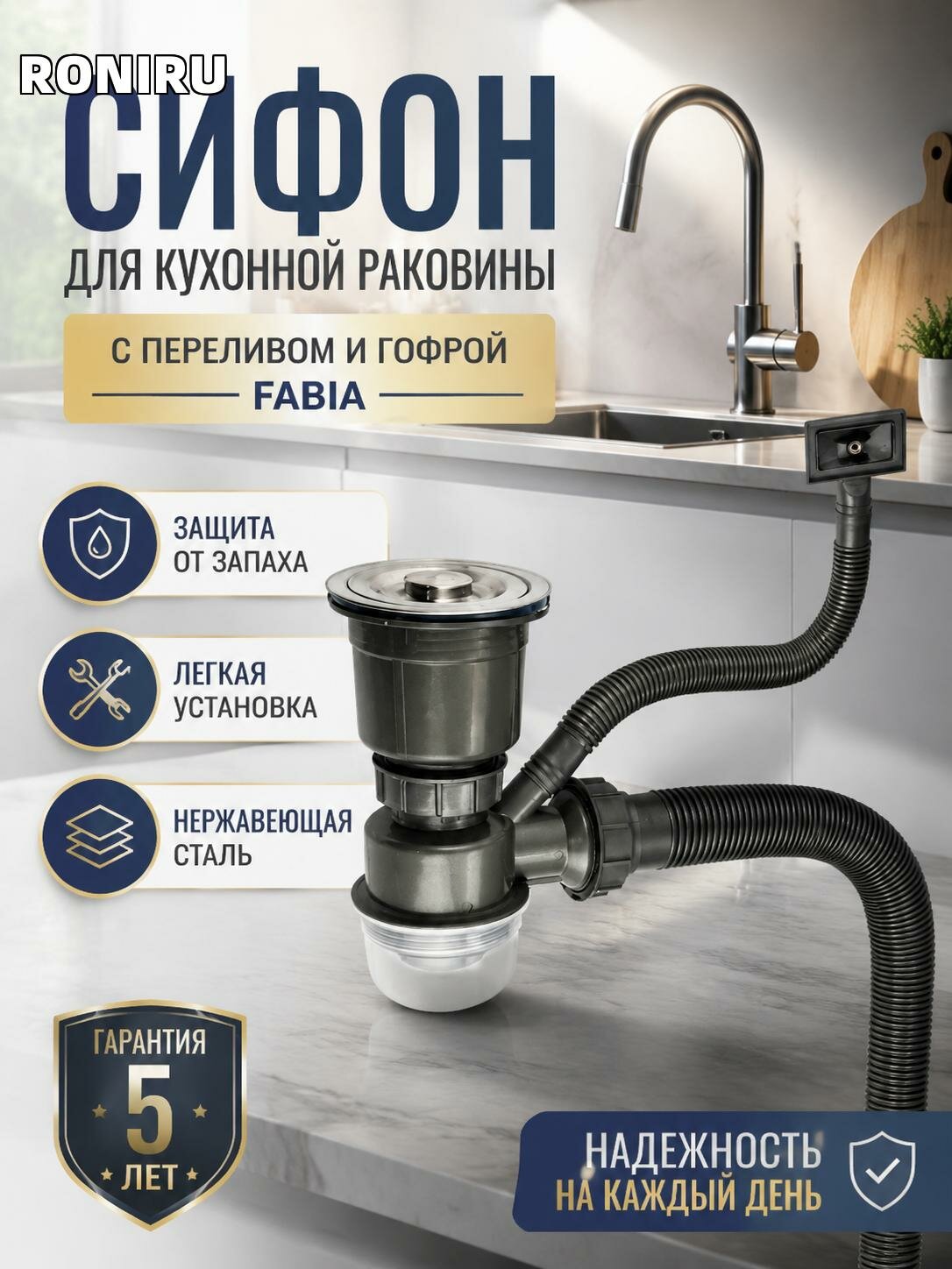 Сифон для кухонной раковины с переливом и гофрой FABIA из нержавеющей стали — защита от запаха, легкая установка