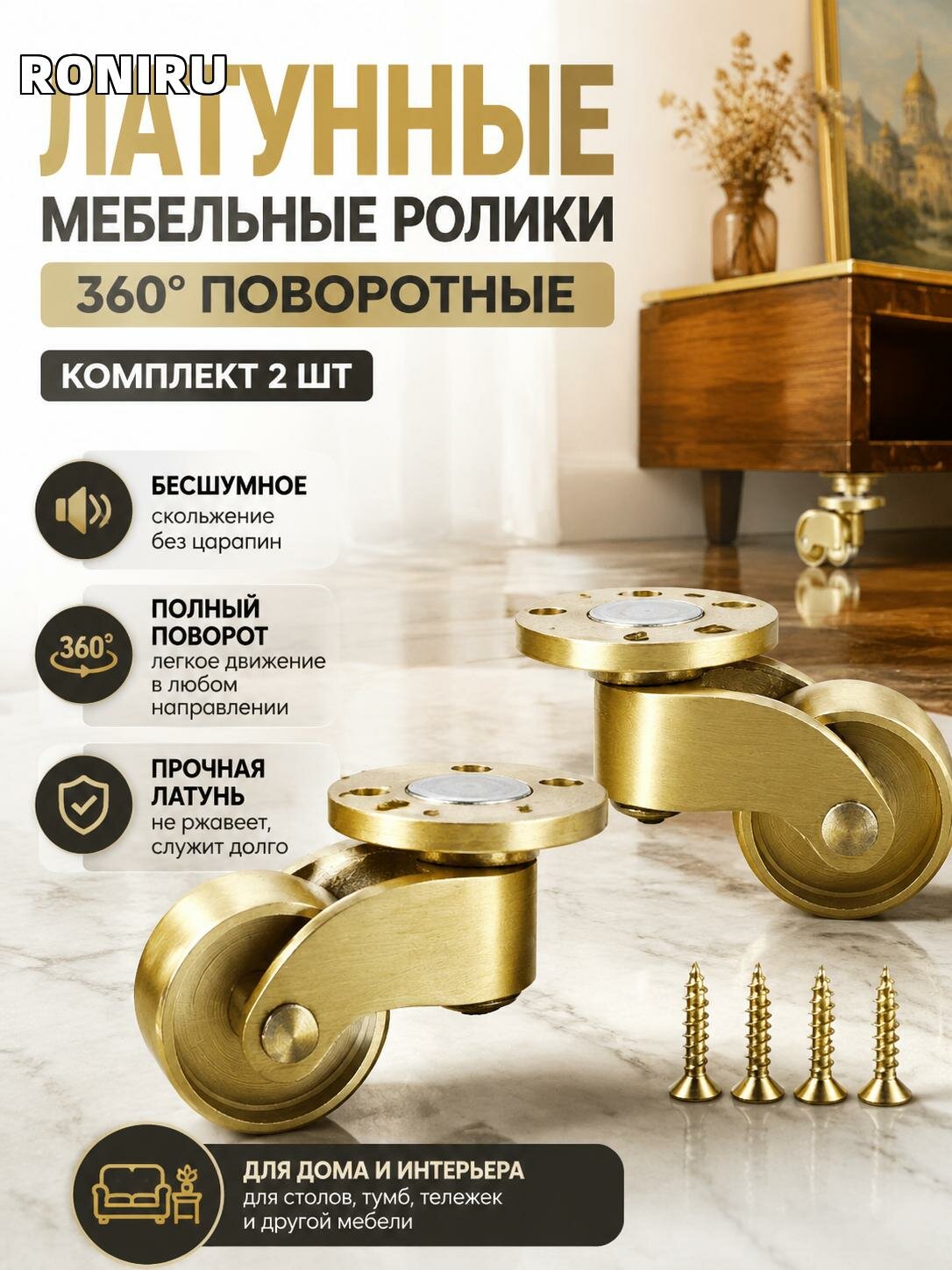 Латунные мебельные ролики 360 поворотные, комплект 2 шт для дома — бесшумные колеса для столов, тумб и тележек
