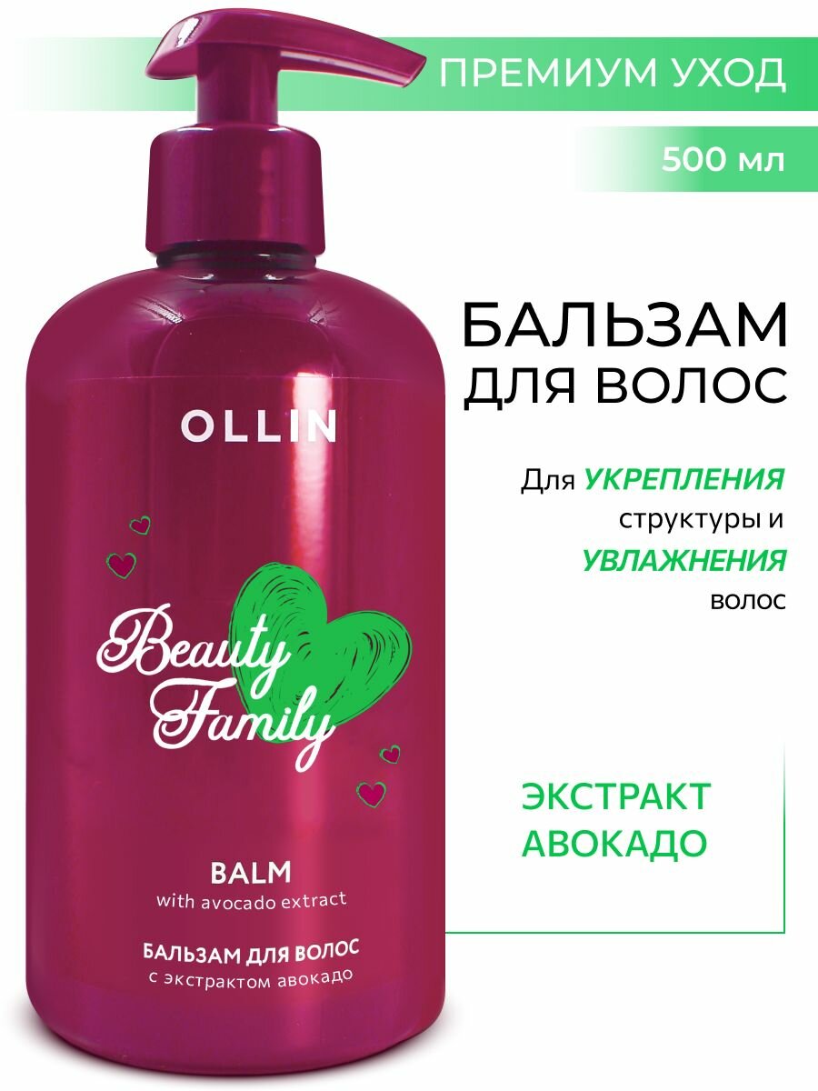 Ollin Professional Бальзам для волос с экстрактом авокадо Beauty Family, 500 мл