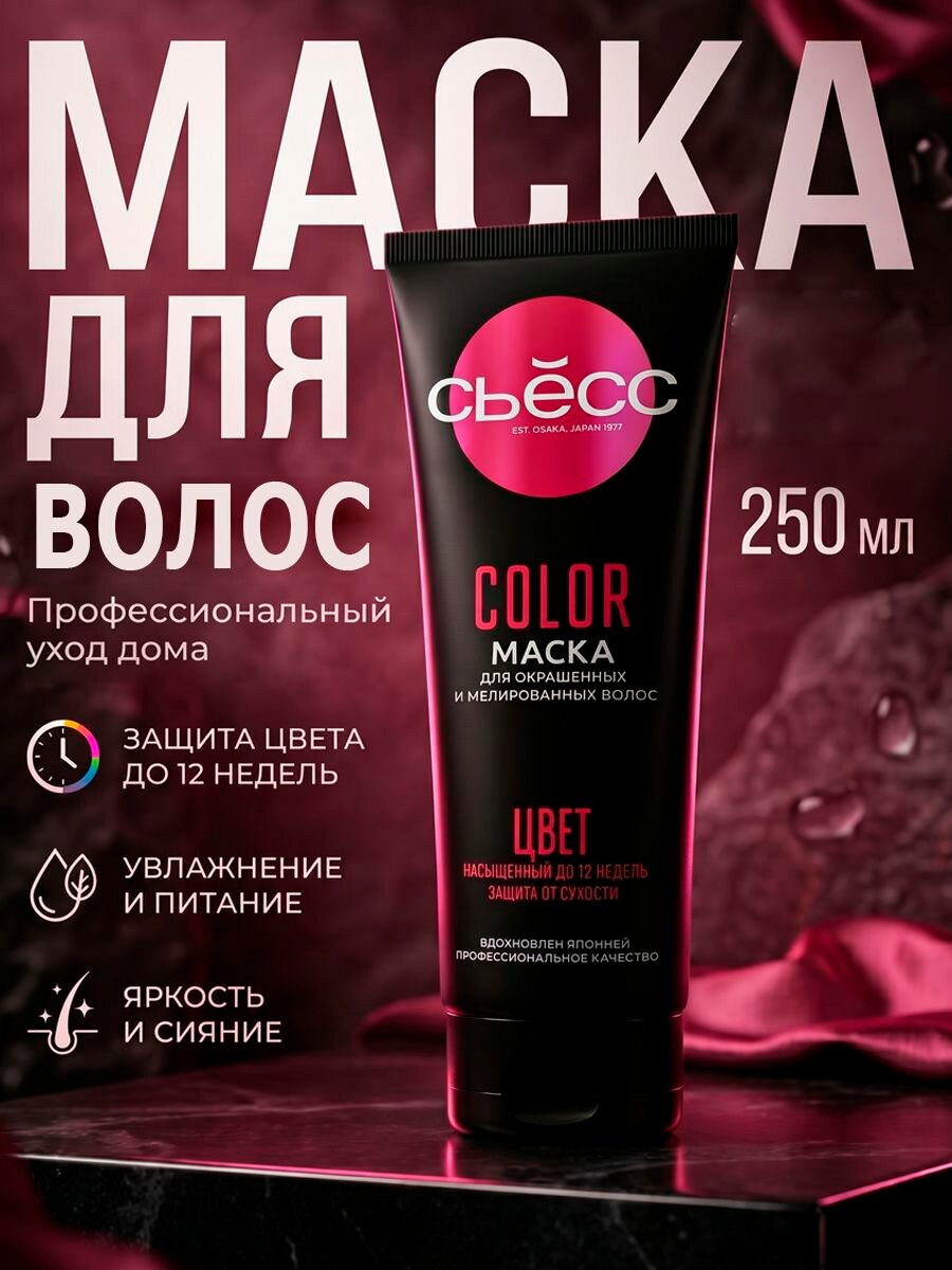 Сьесс Маска для волос Color для окрашенных и мелированных волос, 250 мл