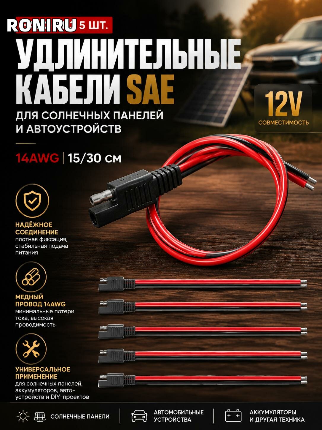 Набор из 5 SAE удлинительных кабелей 12V для солнечных панелей и автомобильных устройств — 14AWG, 15/30 см DIY