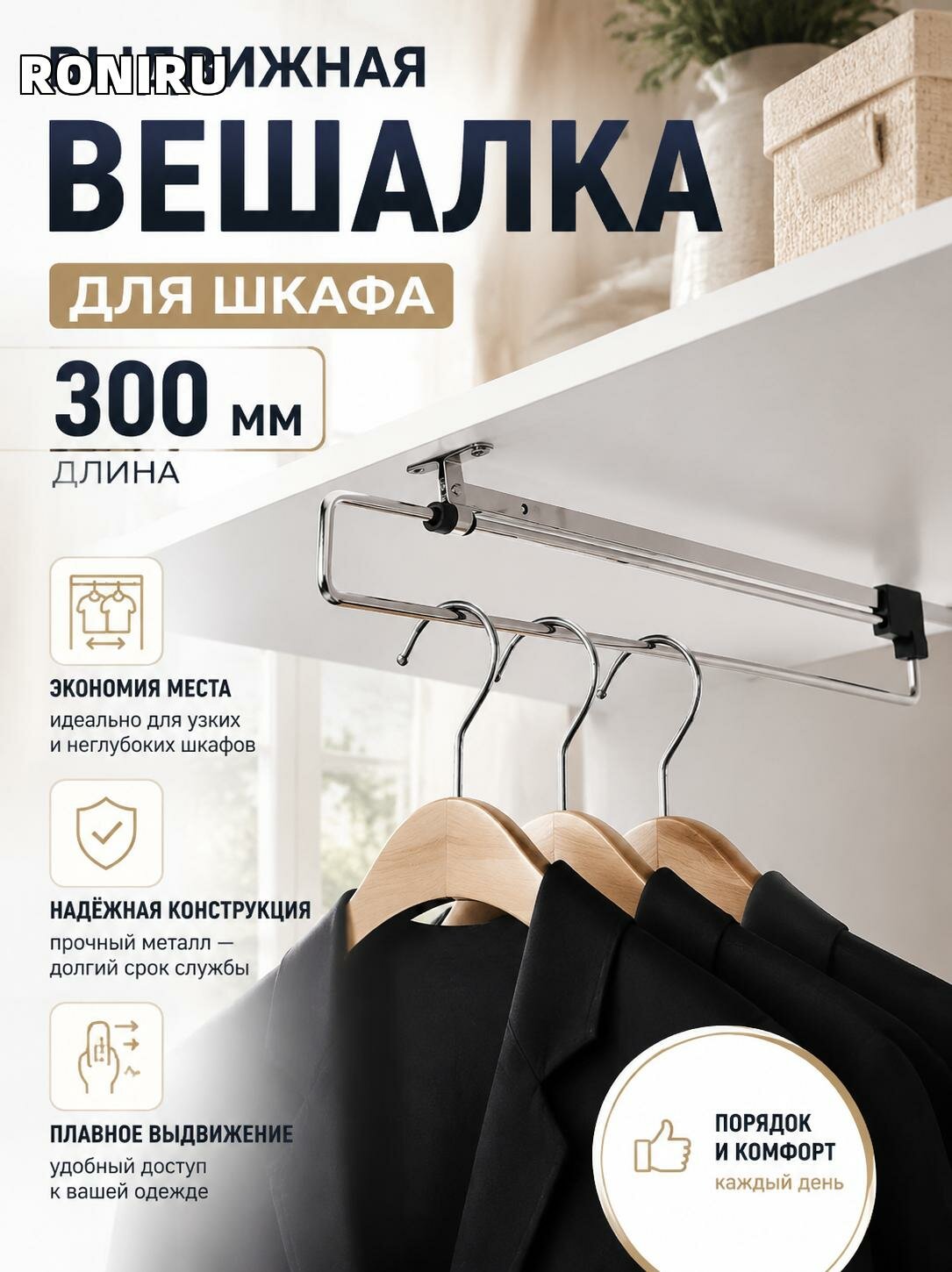 Выдвижная вешалка для шкафа 300 мм — удобное хранение одежды в узких и неглубоких шкафах, экономия места для дома