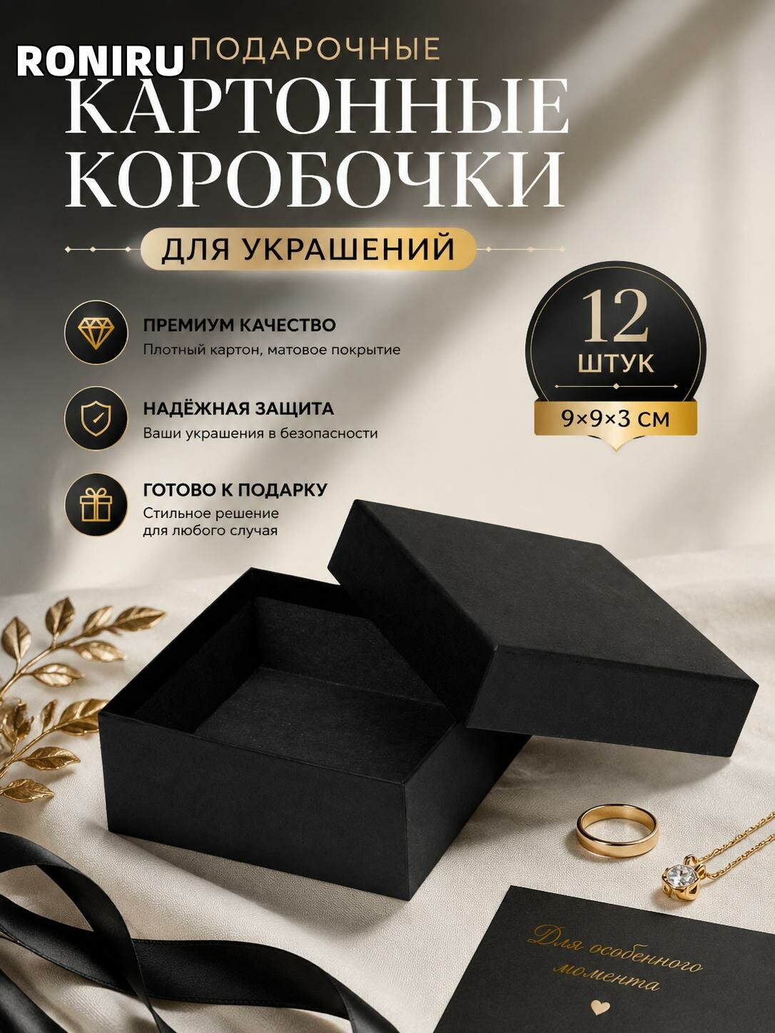 Подарочные картонные коробочки для украшений 9х9х3 см (12 шт) черные — футляры для колец, сережек и браслетов