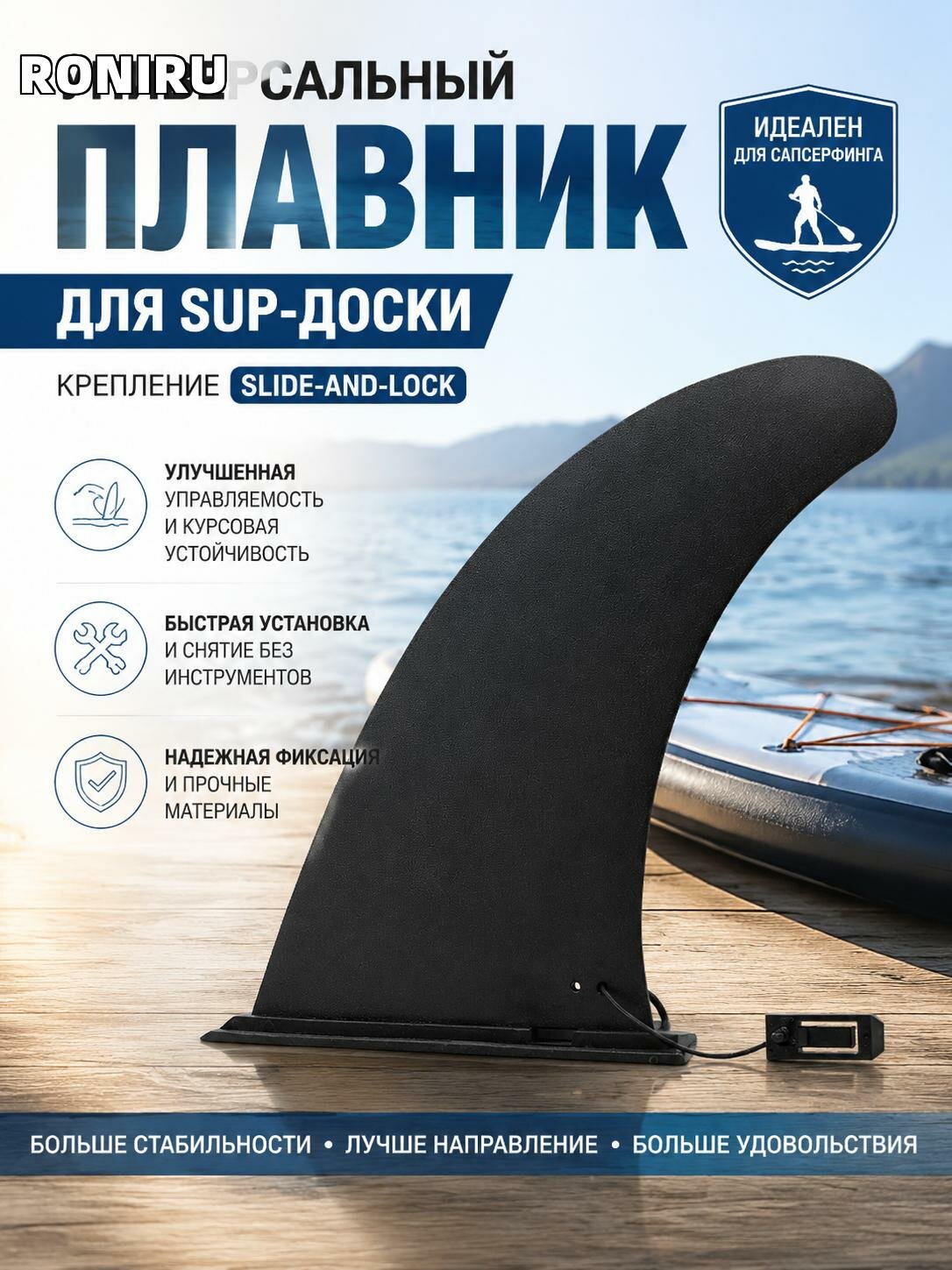 Универсальный съемный плавник для SUP-доски с креплением Slide-and-lock — улучшенная управляемость для сапсерфинга