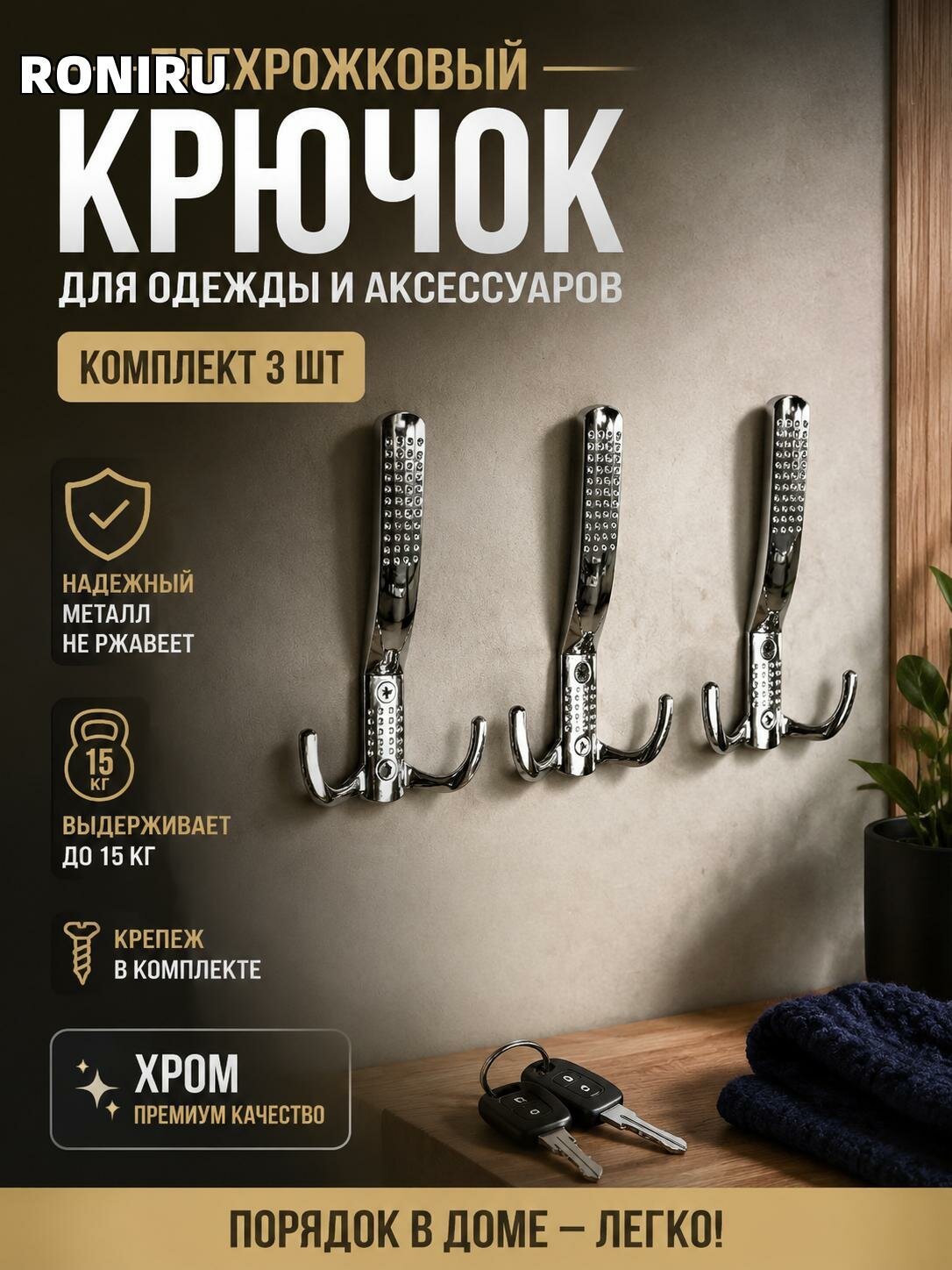 Трехрожковый металлический крючок для одежды и аксессуаров на стену или мебель, хром, комплект из 3 шт с крепежом
