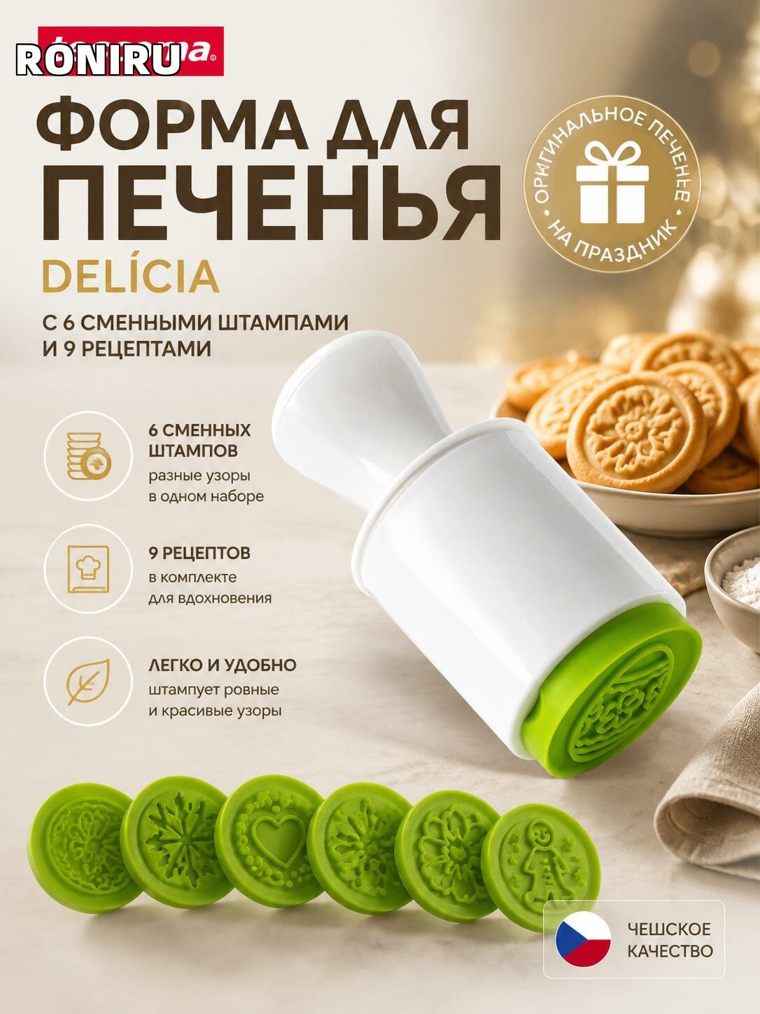 Форма для печенья Tescoma Delicia с 6 сменными штампами и 9 рецептами — для оригинального домашнего печенья на праздник