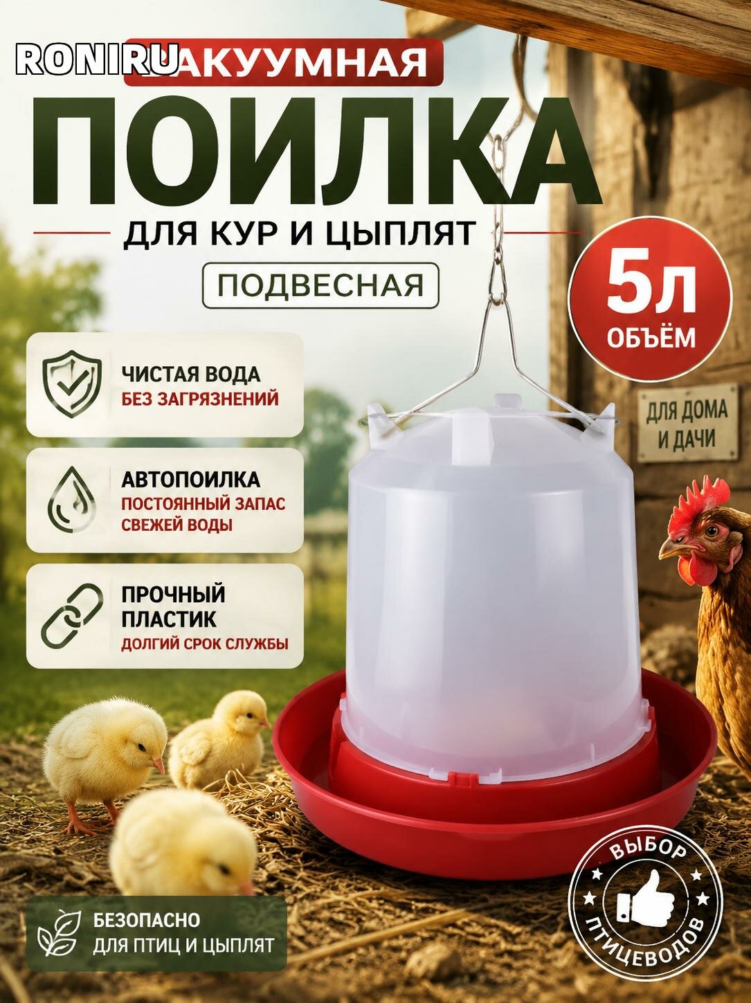 Поилка вакуумная подвесная 5 л для кур и цыплят — автопоилка с защитой от загрязнений для дачи и брудера