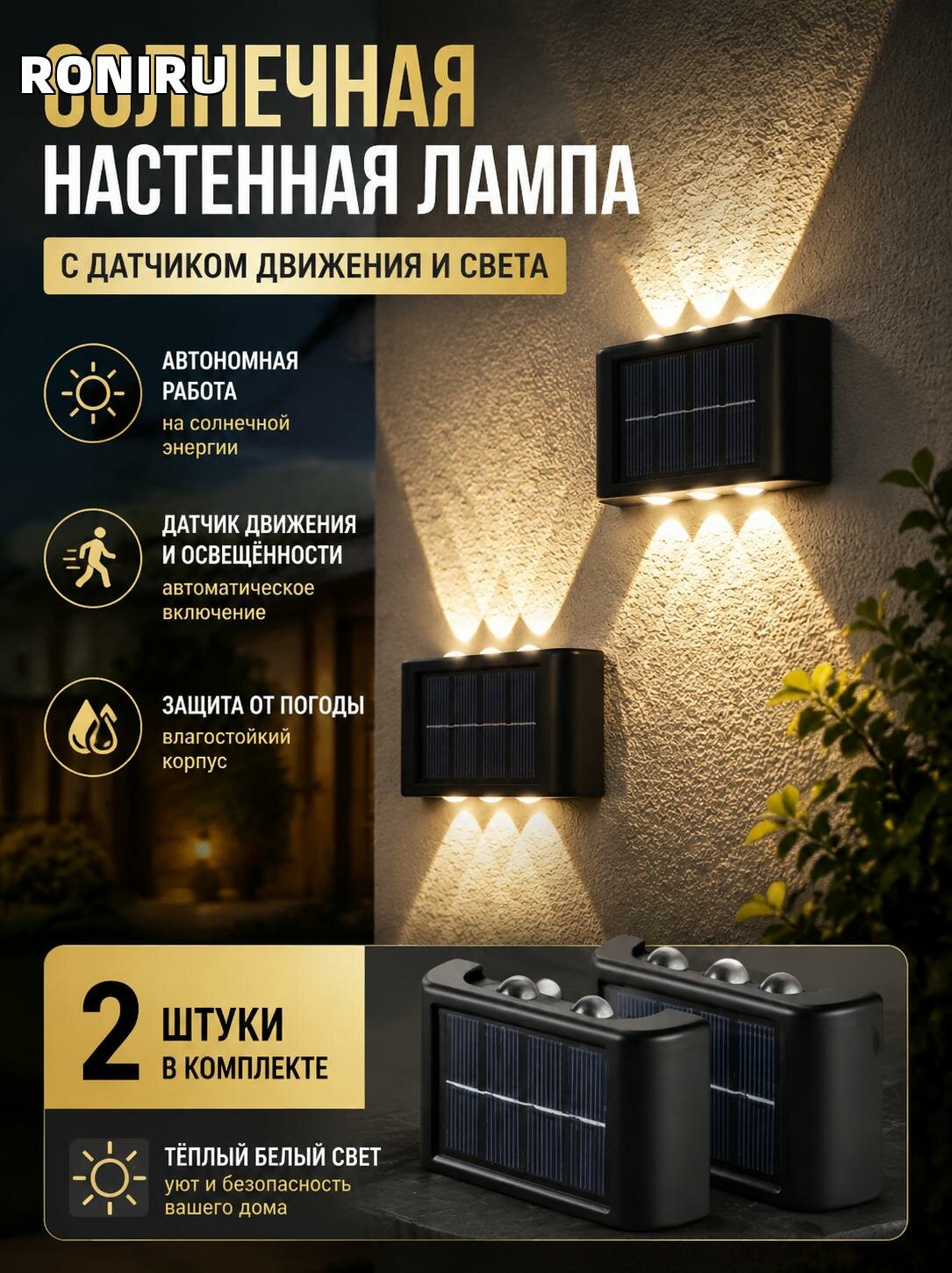 Солнечная настенная лампа с датчиком движения и света для улицы и дачи, автоматическое включение, тёплый белый свет