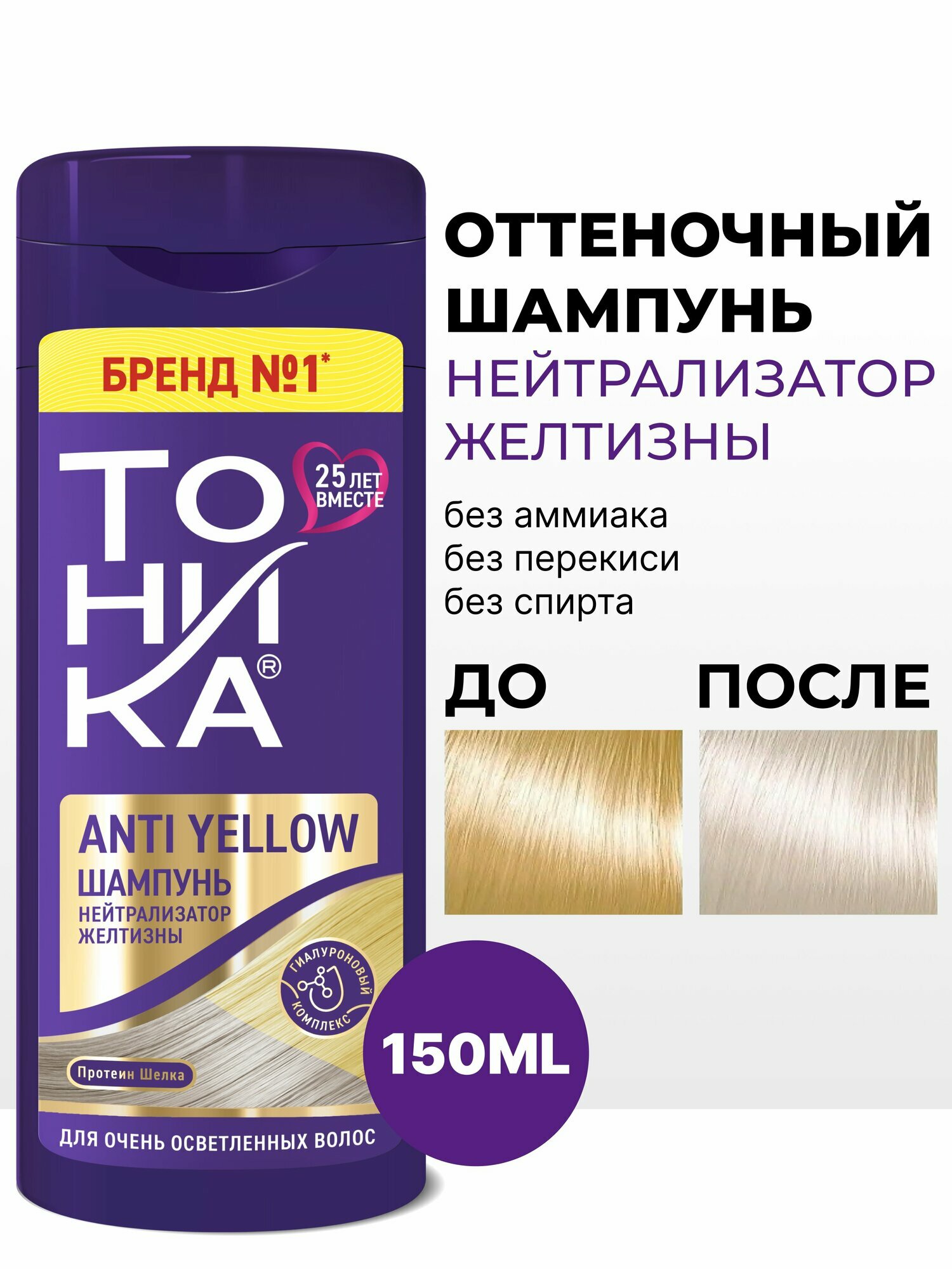 Шампунь нейтрализатор желтизны Тоника: для ежедневного использования, поддерживает холодный оттенок блонда, мягко убирает желтизну, 150 мл