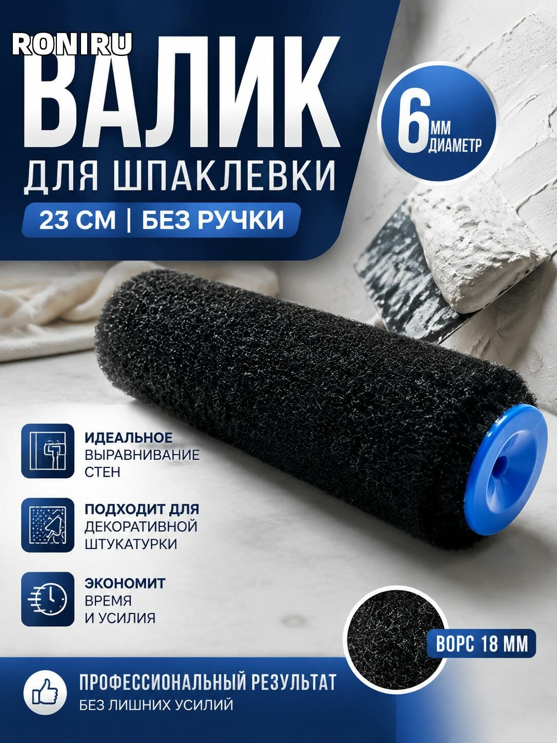 Валик для шпаклевки 23 см без ручки, ворс 18 мм — для выравнивания стен, декоративной штукатурки и экономии времени