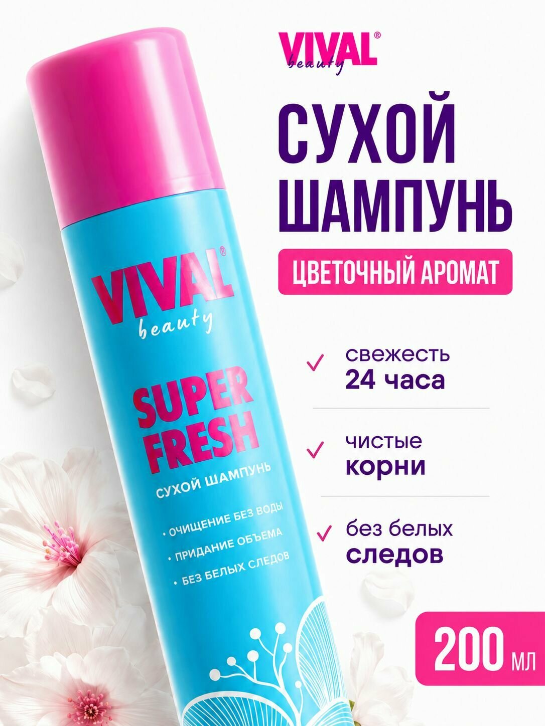 Сухой шампунь для волос для объема VIVAL Beauty 200 мл