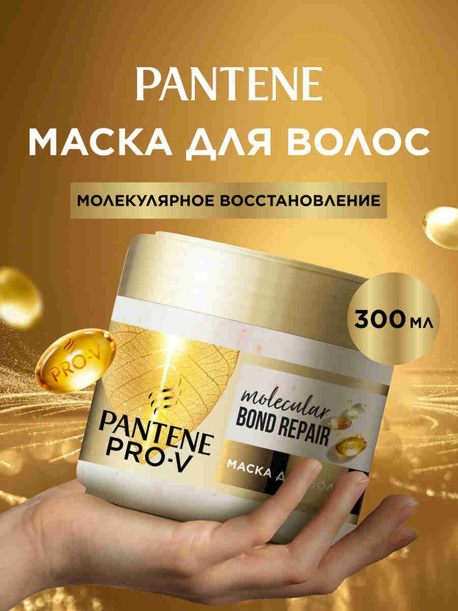 PANTENE Pro-V Miracles Молекулярное восстановление Маска для поврежденных, секущихся волос восстанавливающая, питательная, увлажняющая с биотином, 300 мл