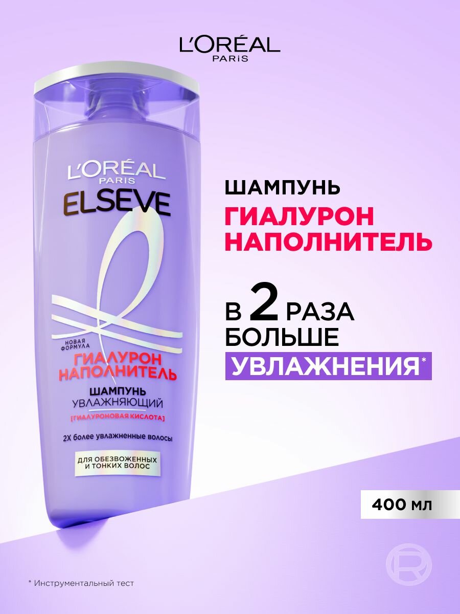 L'Oreal Paris Elseve Шампунь для волос Увлажняющий Гиалурон Наполнитель с гиалуроновой кислотой, для обезвоженных и тонких волос, 400 мл