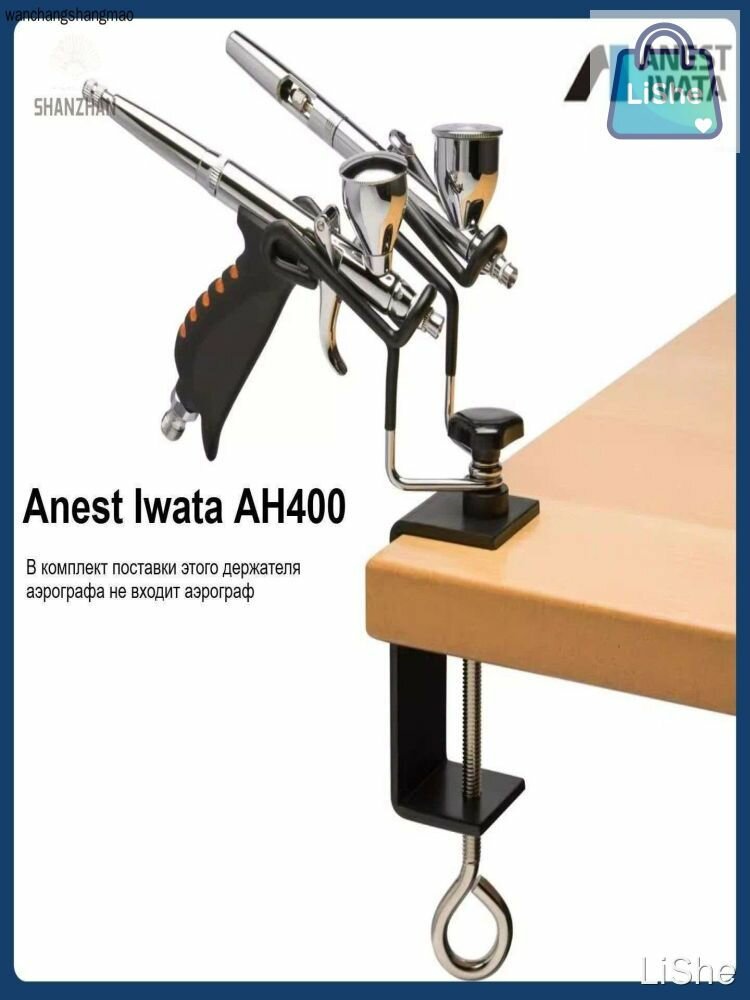Держатель пистолета-распылителя Anest Iwata AH400