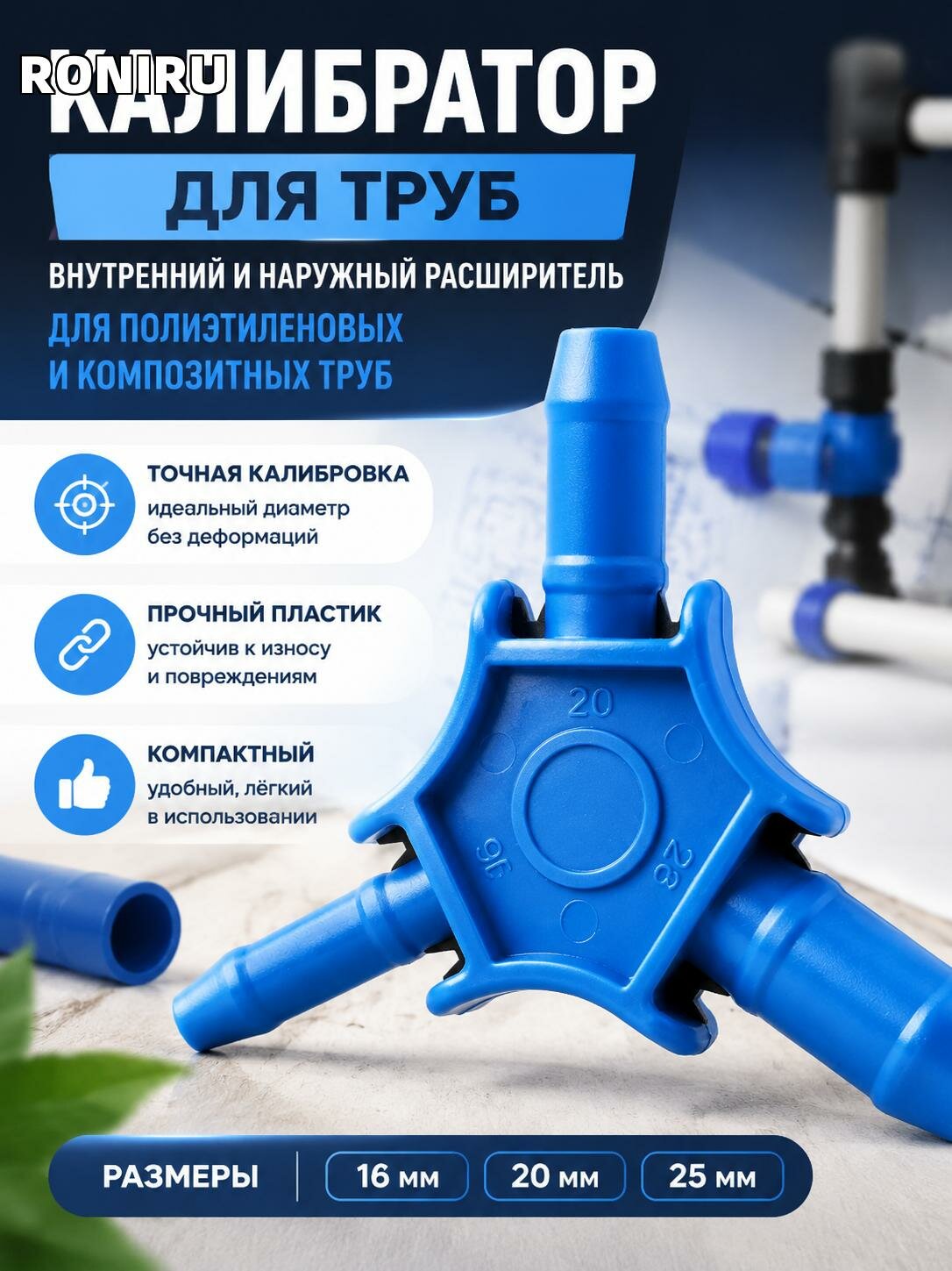 Калибратор для труб 16 20 25 мм — компактный внутренний и наружный расширитель для полиэтиленовых и композитных труб